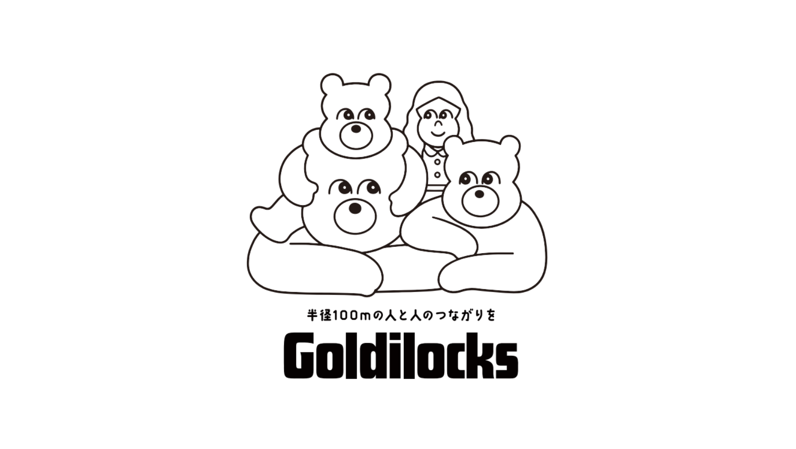 Goldilocks - 株式会社Goldilocks